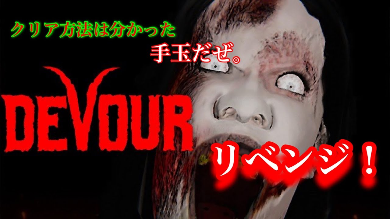 ♯2 Devour 「リベンジマッチ」俺は生きる。 - YouTube