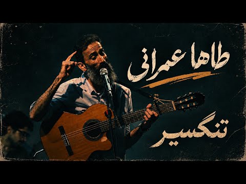 Taha Omrani - Tangsir | طاها عمرانی - تنگسیر