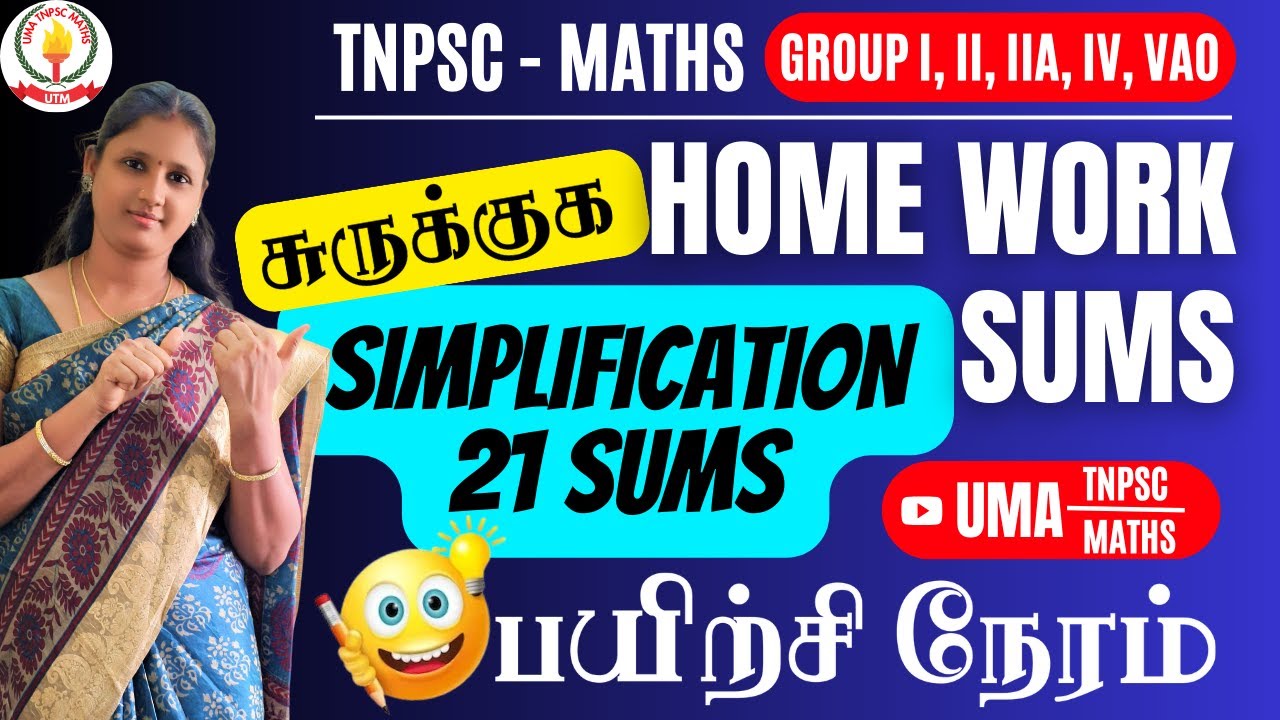 🏆🎯TNPSC MATHS | ALL HOME WORK SUMS EXPLANATION |💥SIMPLIFICATION | சுருக்குக 💥UMA TNPSC MATHS🎯🏆 ...