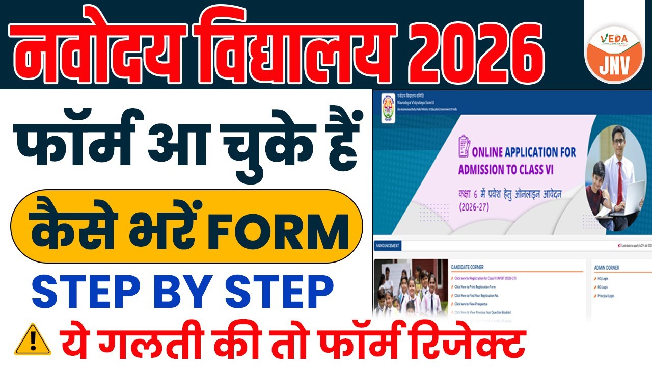 JNV Application Form कैसे भरें? | Navodaya class 6 form 2026 | Step-by ...