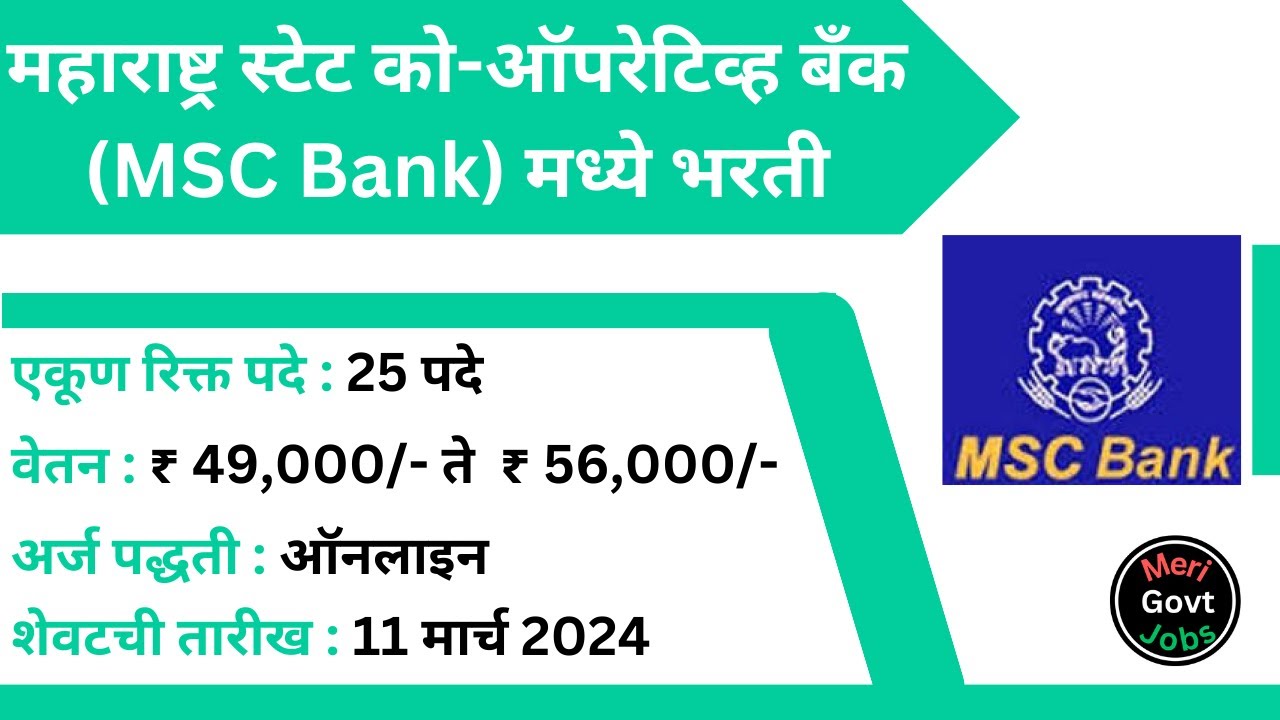 महाराष्ट्र स्टेट को–ऑपरेटिव्ह बँक | MSC Bank Bharti | Maharashtra State ...