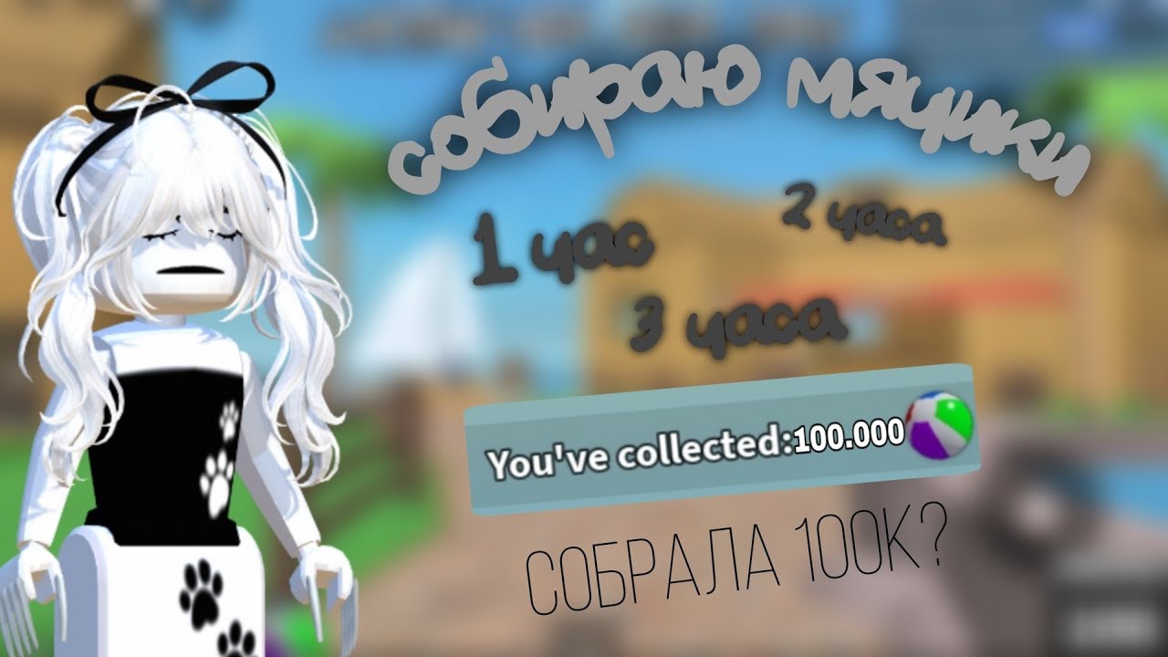 сколько мячиков можно собрать за 1 2 3 часа игры мм2 собрала 100k
