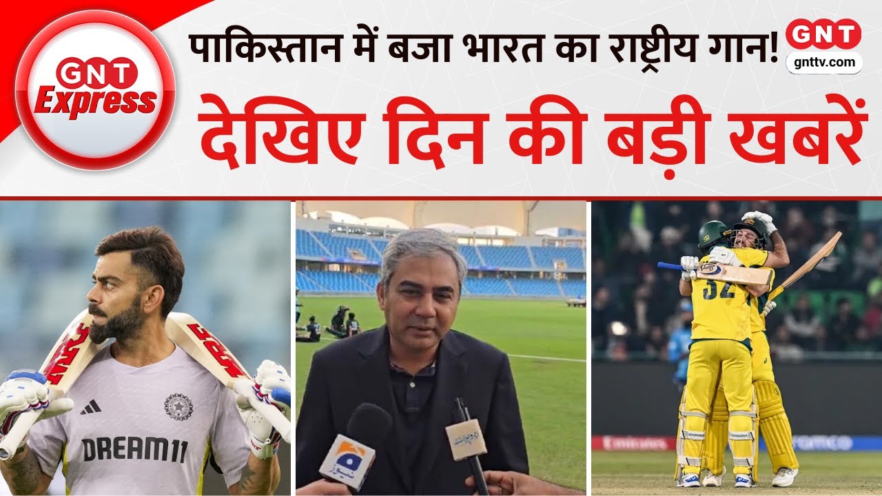 पाकिस्तान में इंग्लैंड-ऑस्ट्रेलिया का मैच, गलती से बज गया जन गण मन ...