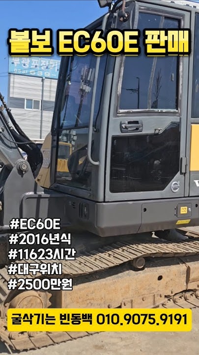 [볼보02] EC60E 2016년식 중고 02굴삭기 판매 #01090759191 #중고02굴삭기 #볼보EC60 #EC60 #볼보02굴삭기 #02굴삭기매입 #02굴삭기매매 ...