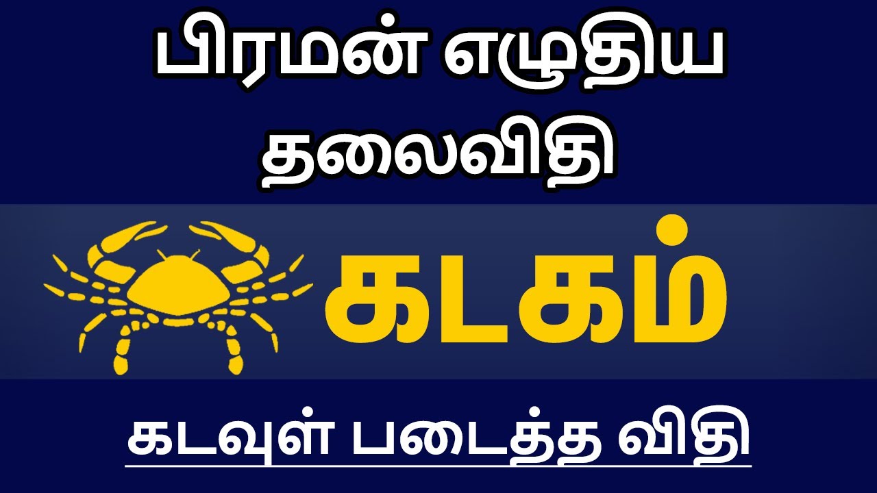 பிரமன் எழுதிய தலைவிதி கடவுள் படைத்த விதி - கடகம் | kadaga rasi ...