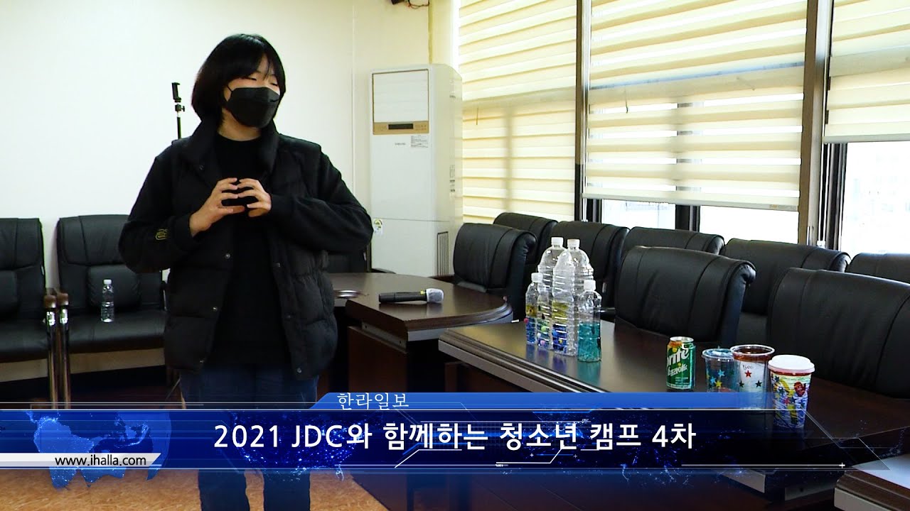 2021 JDC와 함께하는 청소년캠프 4차 - YouTube