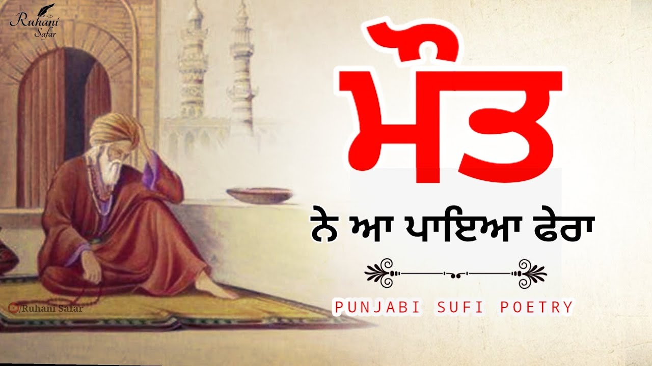 Punjabi Sufi Poetry, Ruhani Safar (Part #414), Warish Shah Kalam ...