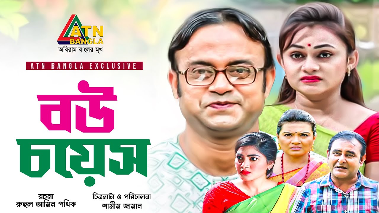 Bou Choice | বউ চয়েস | Akhomo Hasan | Shamima Tusty | Shamim Zaman ...