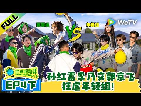 《地球超新鲜 第2季》EP4下：王玉雯林一代表年轻小组开始叫嚣“哥哥组”！| Wow The World S2 EP4-2 ENG SUB