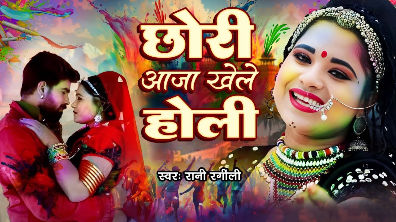 छोरी आजा खेले होली RANI RANGILI (Full Video) New Rajasthani Fagan Song ...