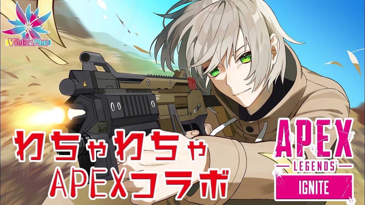【APEX】わちゃわちゃAPEXコラボ #VTuberPlus【風待えいじ】 - YouTube