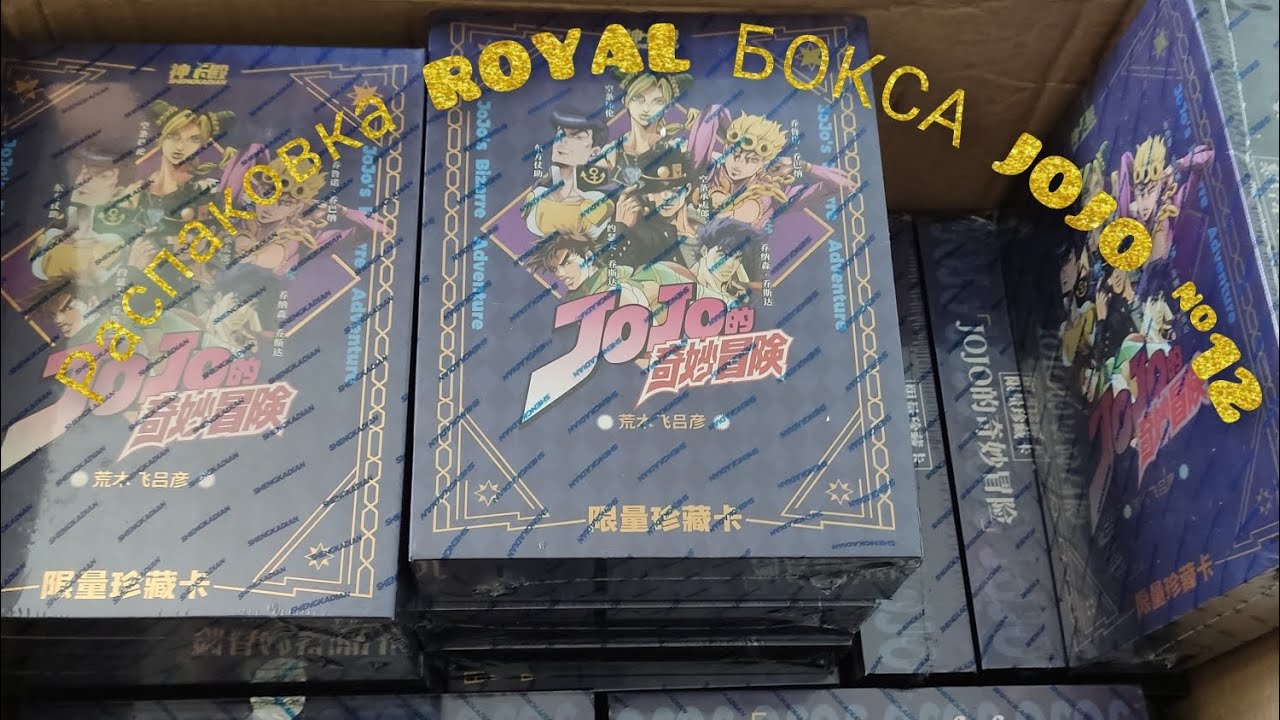 Распаковка ROYAL БОКСА JOJO #12 - YouTube