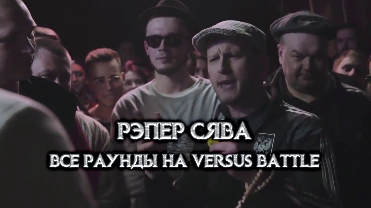 Рэпер Сява Раунды Против Lil Dik - VERSUS BATTLE + Драка Которую Не Вырезали (Сява vs Lil Dik ...