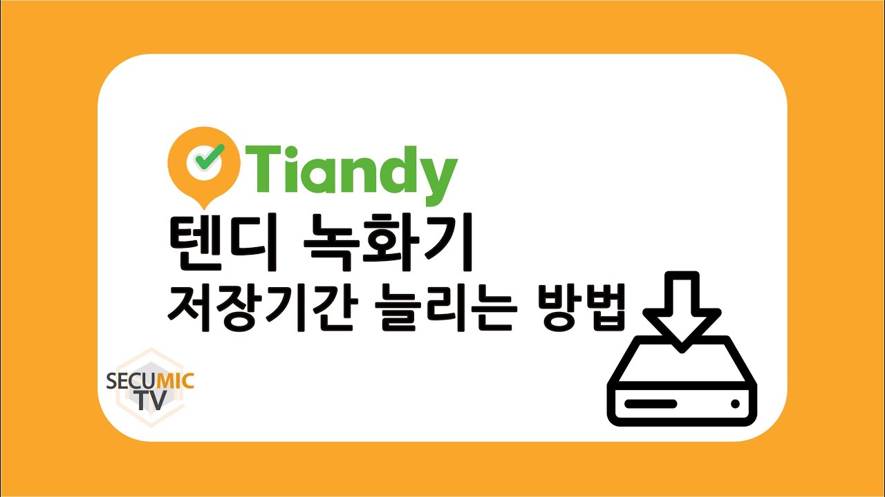 Tiandy(텐디) 녹화기 저장기간 늘리는 방법 - YouTube