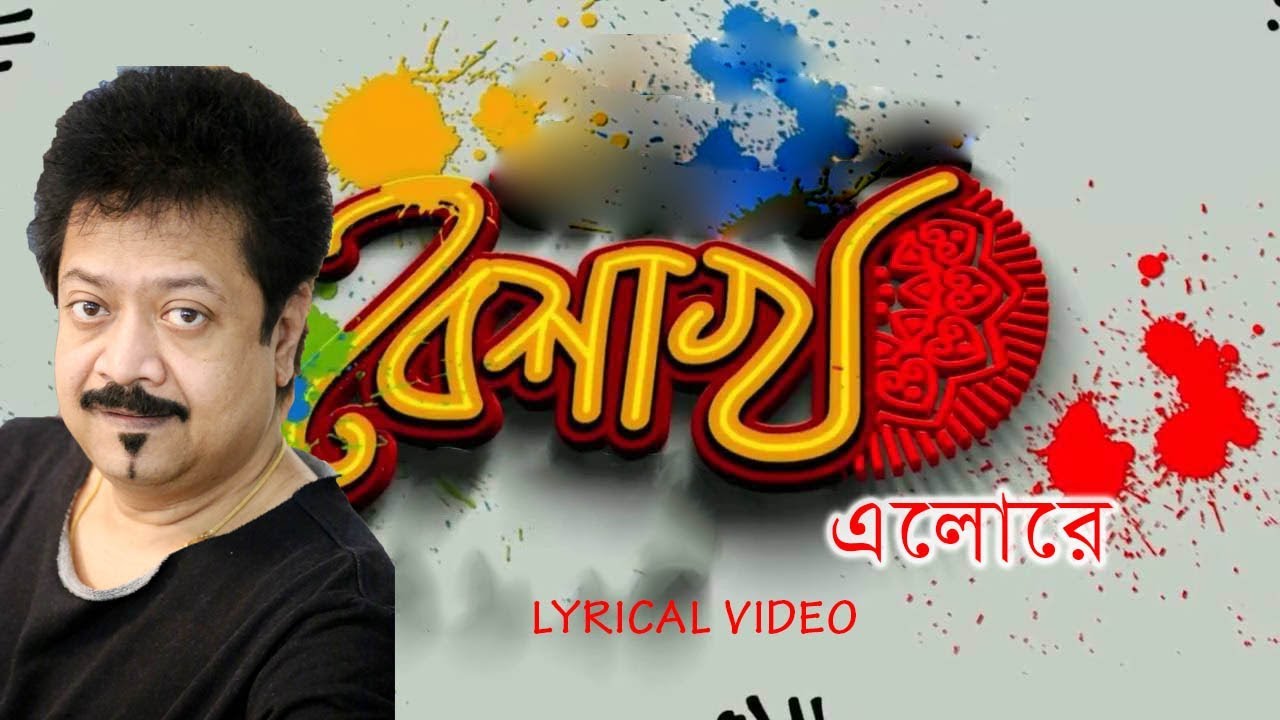 Boishakh Elore | Kumar Bishwajit | Lyrical Video | Suman Kalyan - YouTube