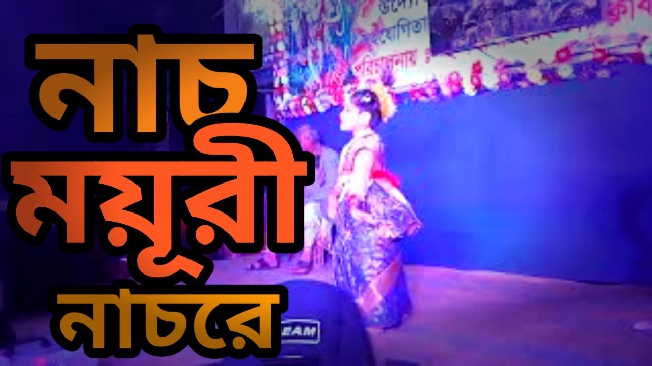 Bengali Song Nach Mayuri nach Re , Rupsa Mondal Sahararhat , - YouTube ...