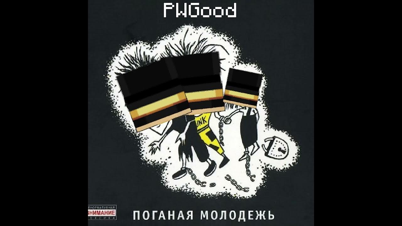 PWGood - Мама бля - YouTube