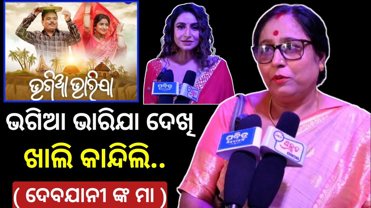 ଭଗିଆ ଭାରିଯା ଫିଲ୍ମ ଦେଖି ମୁଁ ଖାଲି କାନ୍ଦିଲି : ଦେବଯାନୀଙ୍କ ମା #devjani # ...