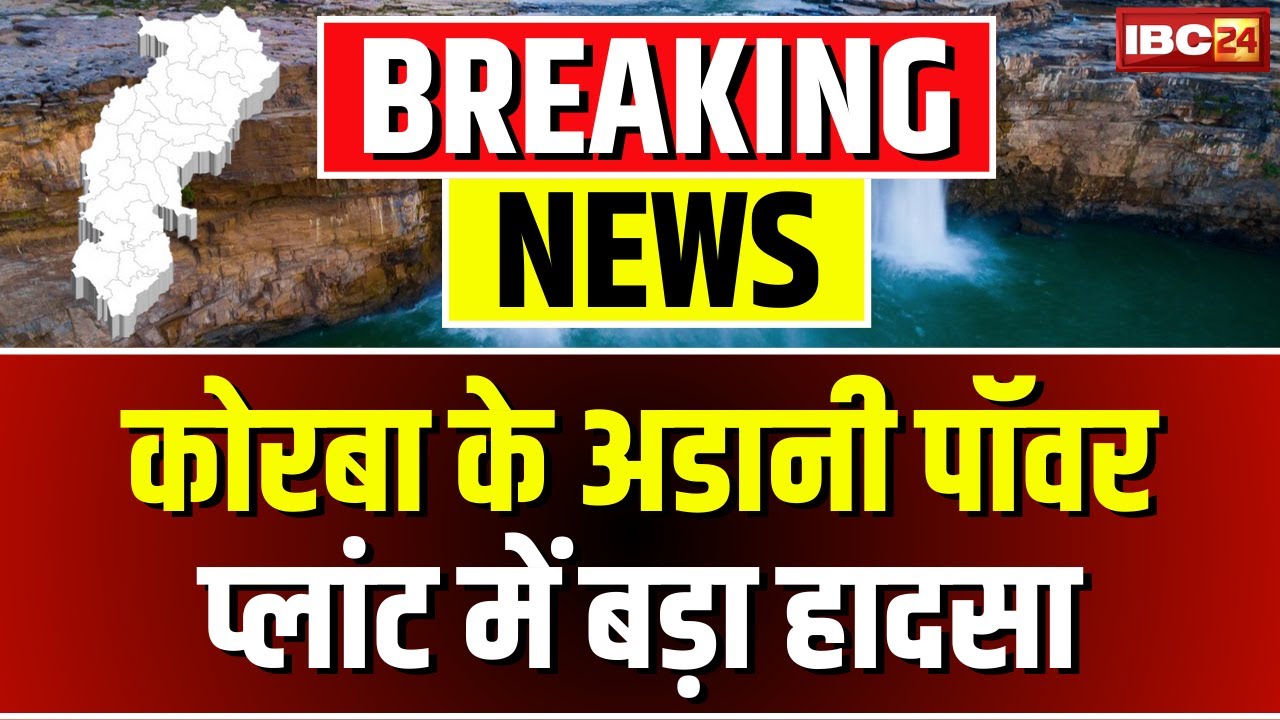 CG BREAKING: Korba के ADANI Power Plant में बड़ा हादसा। मिट्टी में दबने से वेल्डर की मौत। देखिए ...