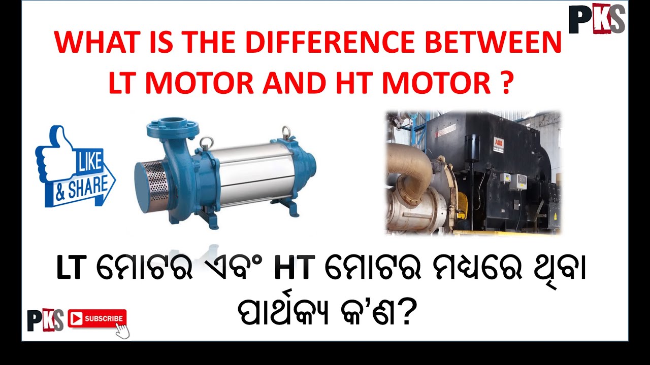 What is the difference between LT motor and HT motor?//LT ମୋଟର ଏବଂ HT ...