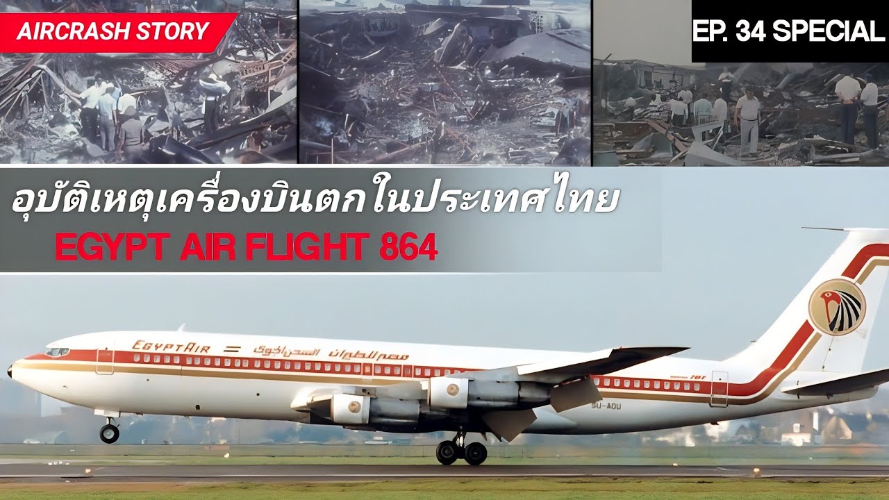 EP.34 SPECIAL อุบัติเหตุเครื่องบินตกที่สนามบินดอนเมือง ประเทศไทย (EGYPT ...