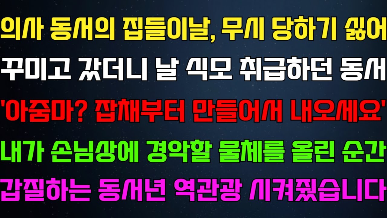 반전 신청사연 의사 동서의 집들이날 무시 당하기 싫어 꾸미고 갔더니 날 식모 취급하던 동서 갑질하는 동서년 역관광 시켜줬습니다사연카페실화사연썰 Youtube