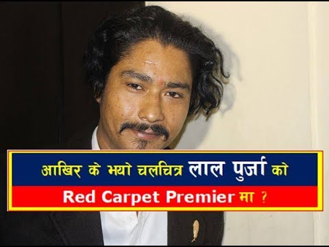 New Nepali Movie "Lal Purja" Premier || Press Show - YouTube