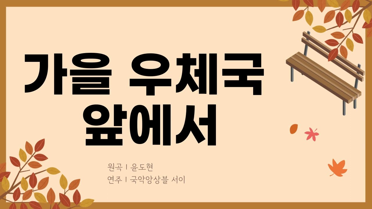 가을 우체국 앞에서_윤도현 (국악앙상블 서이) - YouTube