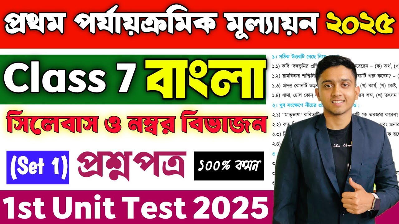 Class 7 1st Unit Test Bengali Question Paper 2025 | Class 7 Bangla 1st ...