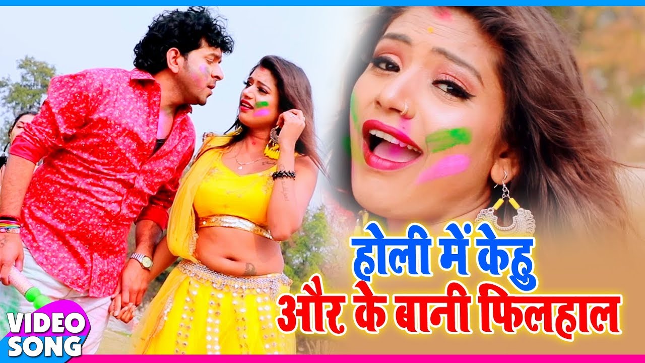 इन्दल निराला और रानी का एक और धांसू #VIDEO HOLI - होली में केहु और के ...