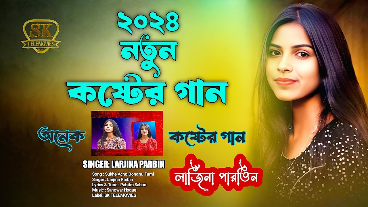 সুখে আছো বন্ধু তুমি | Sukhe Aso Bondhu Tumi | Larjina Parbin | বাংলা ...