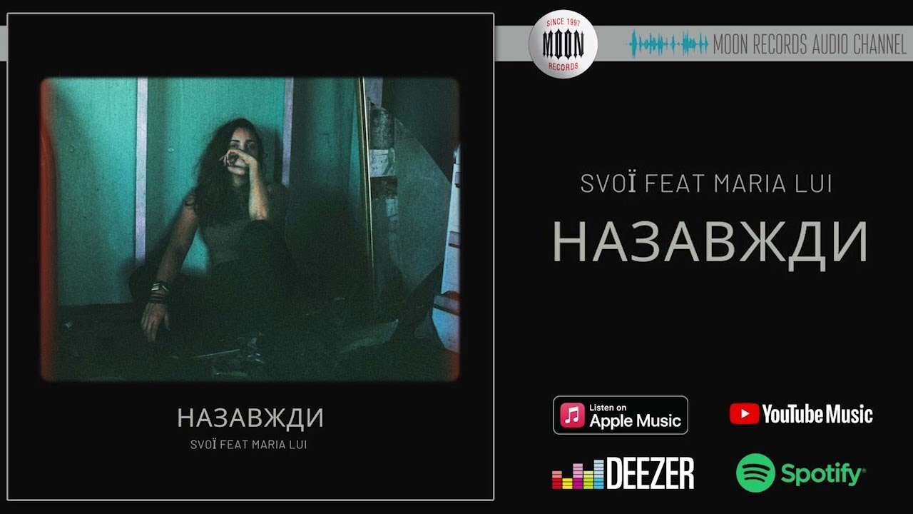 SVOЇ & Maria Lui - Назавжди | Official Audio - YouTube