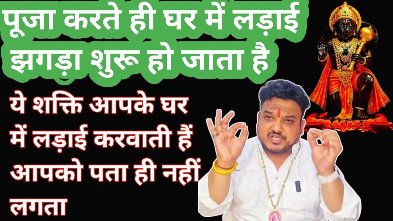 पूजा करते ही घर में लड़ाई झगड़ा शुरू हो जाता है। Puja path ke doran ladai ho Rahi hai।Puja vidhi ...
