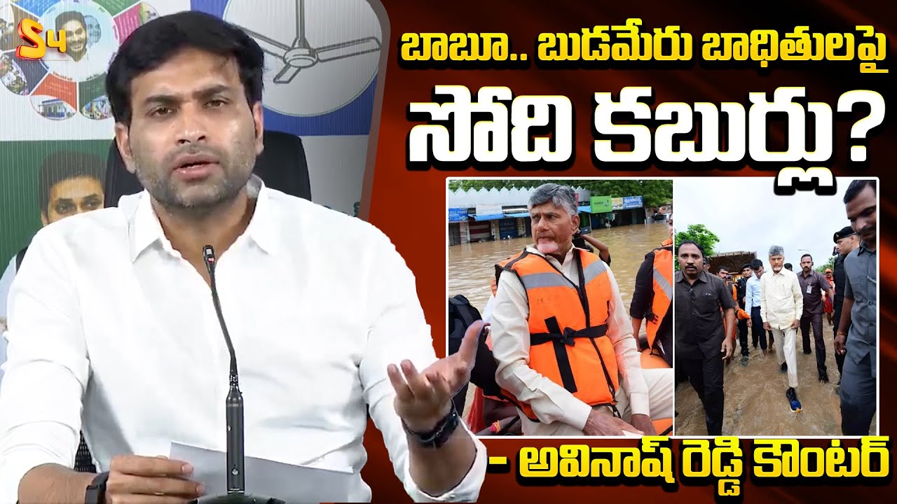 బాబూ.. బుడమేరు బాధితులపై సోది | YCP Devineni Avinash Reddy Strong ...