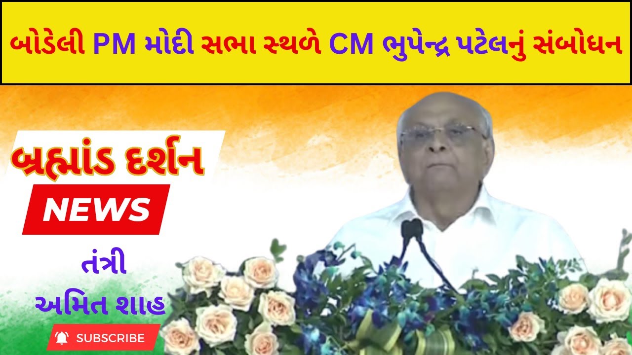 #bodeli #pmmodi સભા સ્થળે #cm ભુપેન્દ્ર પટેલનું સંબોધન #chhotaudepur # ...