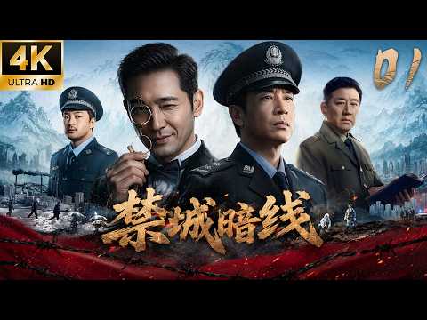 《禁城暗線》01：公共安全局長遇襲昏迷，臥底警深入虎穴生死一線！ ⚔️#中国电视剧 #film #movie #悬疑 #于和伟 #吴京 #真相 #抗战 #功夫 #枪战 #甄子丹 #动作 #高燃