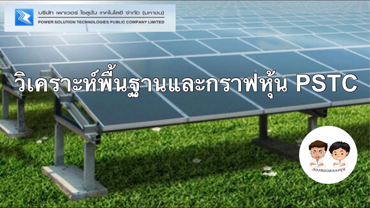 วิเคราะห์พื้นฐานและกราฟเทคนิคหุ้น PSTC - YouTube