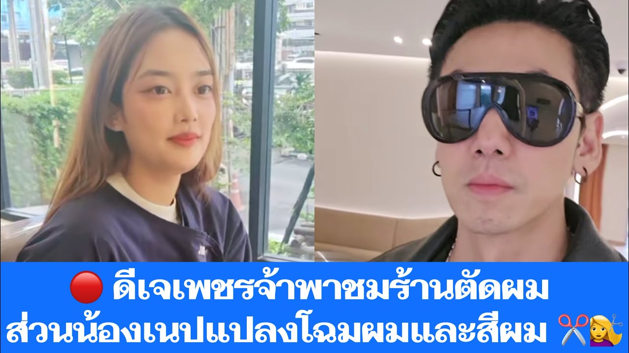 🔴 ดีเจเพชรจ้าพาชมร้านตัดผม ส่วนน้องเนปแปลงโฉมผมและสีผม ️💇‍♀️ #ดีเจเพชร ...