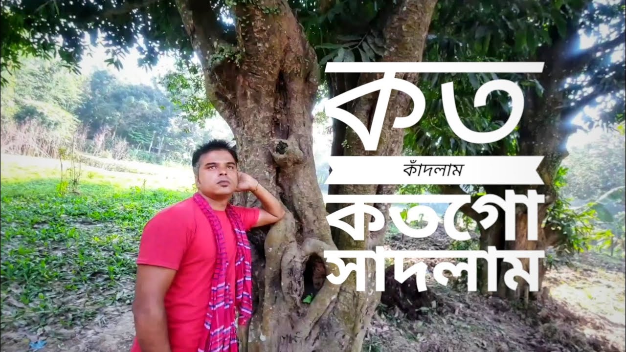 Koto Kadlam Kotogo Shadlam | কত কাঁদলাম কতগো সাদলাম - সৈয়দ আবদুল হাদী ...
