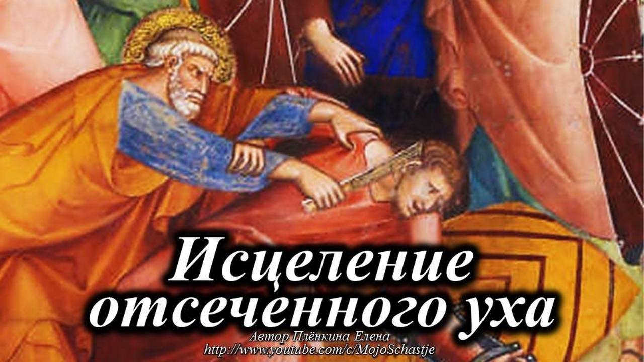 Исцеление отсеченного уха раба Малха. Чудеса Иисуса Христа. Healing a ...