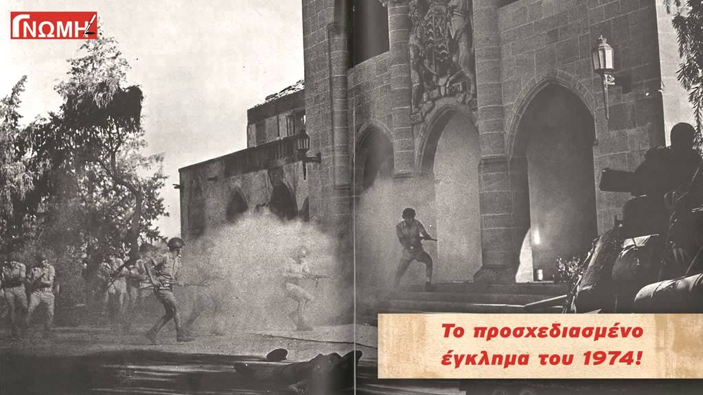 Πραξικόπημα 1974 - Προσχεδιασμένο έγκλημα - YouTube
