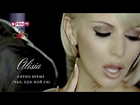 ALISIA - LYATNO VREME / АЛИСИЯ - Лятно време (Чао, еди-кой си) (Official Music Video)