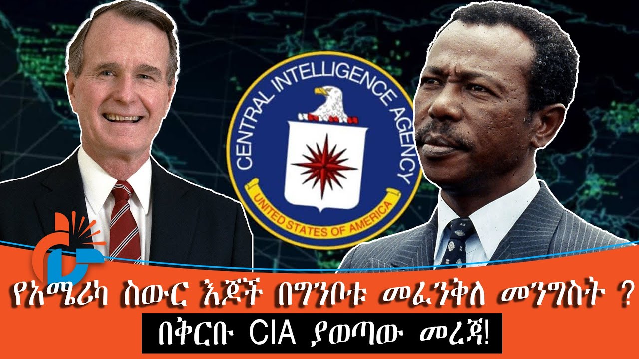 የአሜሪካ ስውር እጆች በግንቦቱ መፈንቅለ መንግስት ? በቅርቡ CIA ያወጣው መረጃ! - YouTube