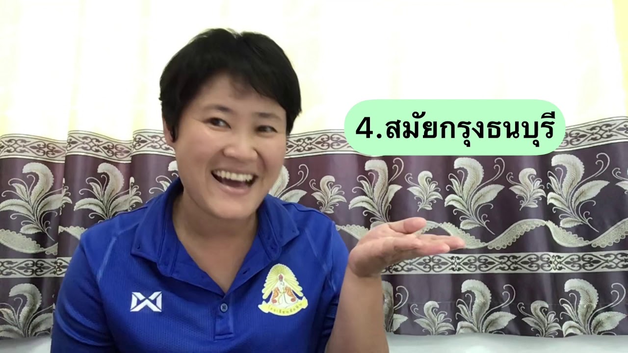 สื่อการสอนออนไลน์ เรื่อง ประวัติการละครไทย - YouTube