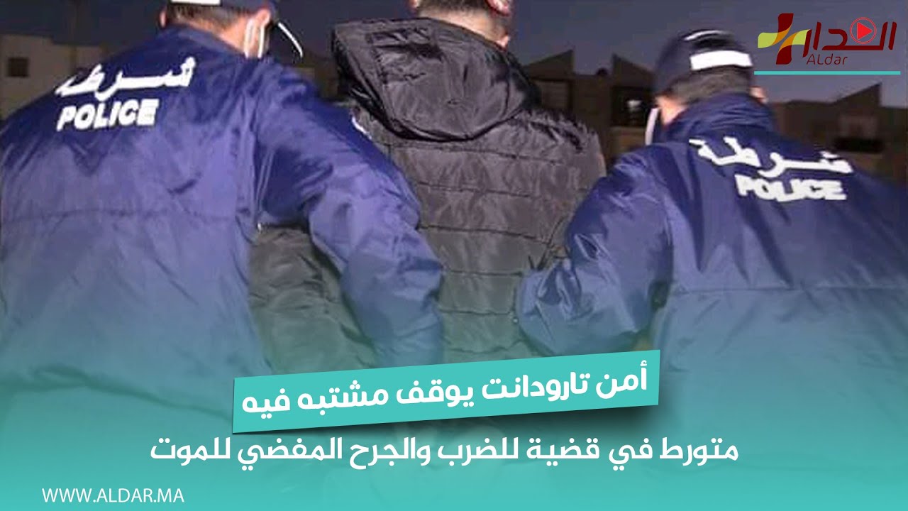 مباشر أمن تارودانت يوقف مشتبه فيه متورط في قضية للضرب والجرح المفضي