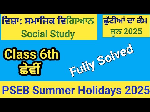 6th class || Social Study || Holidays homework || PSEB || june 2025 || ਛੇਵੀਂ || - YouTube