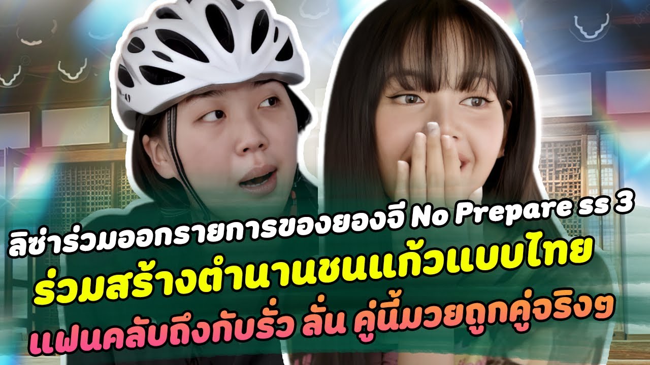มิติใหม่ที่ไม่มีใครเหมือน ลิซ่าร่วมออกรายการของยองจี No Prepare ss 3 ร่วมสร้างตำนานชนแก้วแบบไทย ...