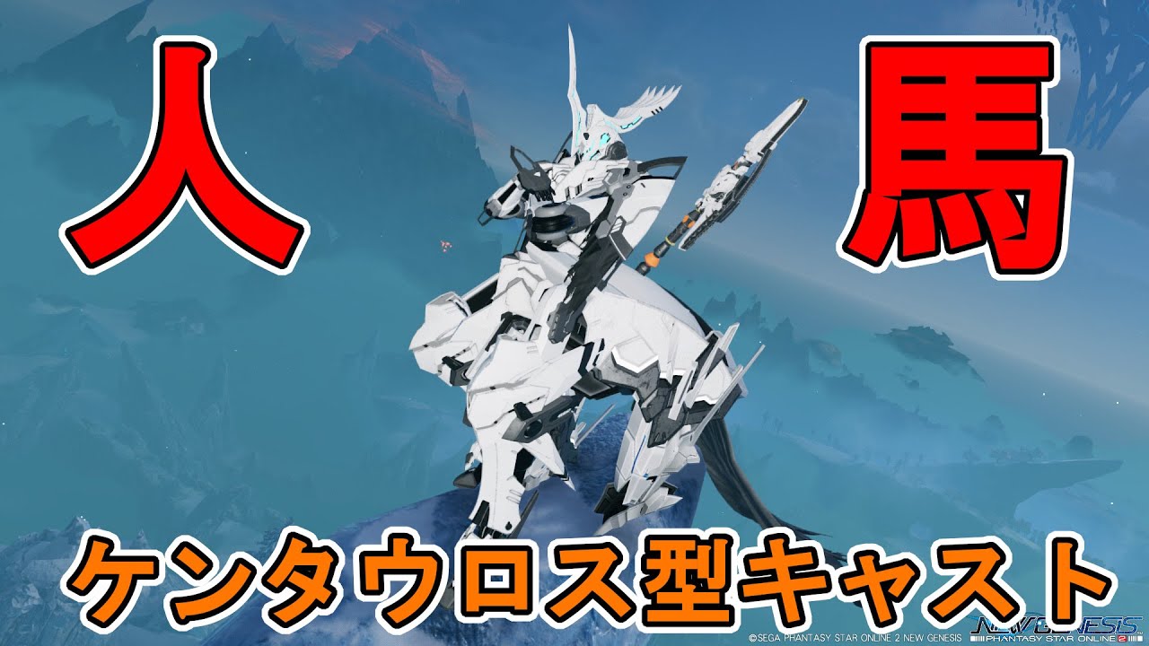 #PSO2NGS 】ケンタウロス型キャスト / Centaur-type cast【調整内容公開】 - YouTube