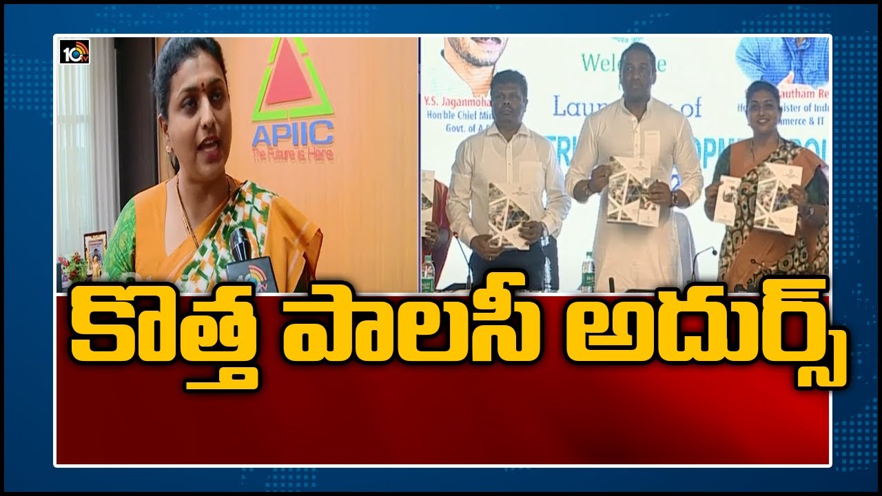 కొత్త పాలసీ అదుర్స్ | APIIC Chairman Roja Face To Face About Industrial ...
