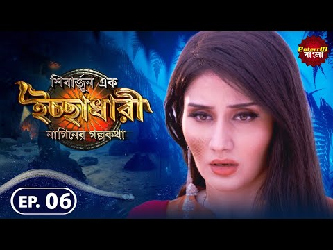 Shivarjun Ek Ichchadhari Ki Dastan | New এপিসোড 06 | বাংলা নতুন টিভি শো | #Enterr10 বাংলা